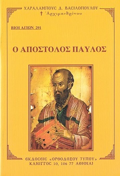 291 Ο ΑΠΟΣΤΟΛΟΣ ΠΑΥΛΟΣ - Ορθόδοξος Τύπος
