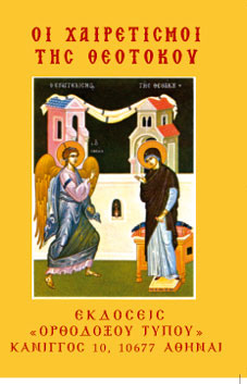ΟΙ ΧΑΙΡΕΤΙΣΜΟΙ ΤΗΣ ΘΕΟΤΟΚΟΥ - Ορθόδοξος Τύπος