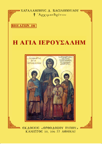106 Η ΑΓΙΑ ΙΕΡΟΥΣΑΛΗΜ - Ορθόδοξος Τύπος