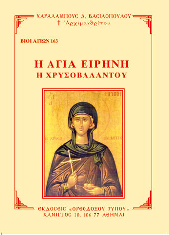 163 Η ΑΓΙΑ ΕΙΡΗΝΗ Η ΧΡΥΣΟΒΑΛΑΝΤΟΥ - Ορθόδοξος Τύπος