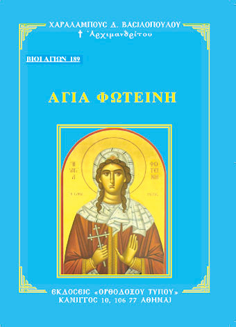 189 Η ΑΓΙΑ ΦΩΤΕΙΝΗ - Ορθόδοξος Τύπος
