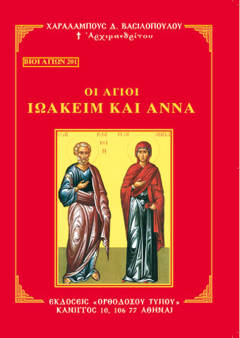 201 ΟΙ ΑΓΙΟΙ ΙΩΑΚΕΙΜ ΚΑΙ ΑΝΝΑ - Ορθόδοξος Τύπος