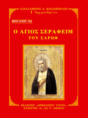282 Ο ΑΓΙΟΣ ΣΕΡΑΦΕΙΜ ΤΟΥ ΣΑΡΩΦ - Ορθόδοξος Τύπος