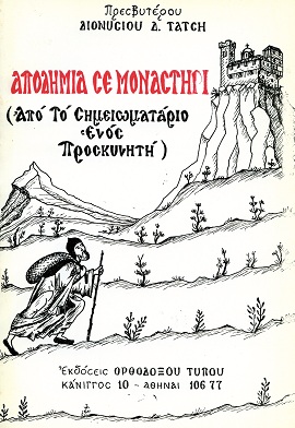 ΑΠΟΔΗΜΙΑ ΣΕ ΜΟΝΑΣΤΗΡΙ - Ορθόδοξος Τύπος