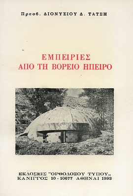 ΕΜΠΕΙΡΙΕΣ ΑΠΟ ΤΗ ΒΟΡΕΙΟ ΗΠΕΙΡΟ - Ορθόδοξος Τύπος