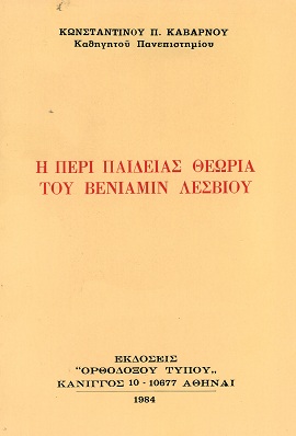 Η ΠΕΡΙ ΠΑΙΔΕΙΑΣ ΘΕΩΡΙΑ ΤΟΥ ΒΕΝΙΑΜΙΝ ΛΕΣΒΙΟΥ - Ορθόδοξος Τύπος