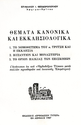 ΘΕΜΑΤΑ ΚΑΝΟΝΙΚΑ ΚΑΙ ΕΚΚΛΗΣΙΟΛΟΓΙΚΑ - Ορθόδοξος Τύπος