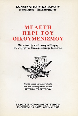 ΜΕΛΕΤΗ ΠΕΡΙ ΤΟΥ ΟΙΚΟΥΜΕΝΙΣΜΟΥ - Ορθόδοξος Τύπος