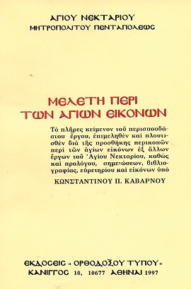ΜΕΛΕΤΗ ΠΕΡΙ ΤΩΝ ΑΓΙΩΝ ΕΙΚΟΝΩΝ - Ορθόδοξος Τύπος