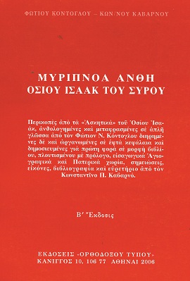 ΜΥΡΙΠΝΟΑ ΑΝΘΗ ΟΣΙΟΥ ΙΣΑΑΚ ΤΟΥ ΣΥΡΟΥ - Ορθόδοξος Τύπος