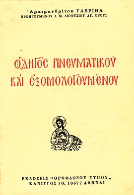 ΟΔΗΓΟΣ ΠΝΕΥΜΑΤΙΚΟΥ ΚΑΙ ΕΞΟΜΟΛΟΓΟΥΜΕΝΟΥ - Ορθόδοξος Τύπος