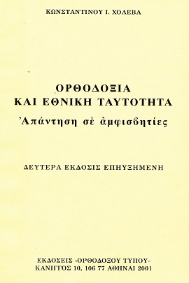 ΟΡΘΟΔΟΞΙΑ ΚΑΙ ΕΘΝΙΚΗ ΤΑΥΤΟΤΗΤΑ - Ορθόδοξος Τύπος