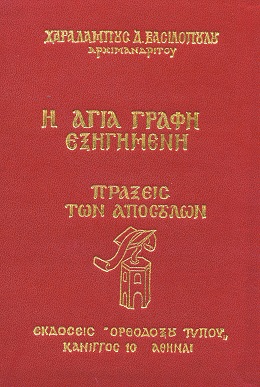 ΑΙ ΠΡΑΞΕΙΣ ΤΩΝ ΑΠΟΣΤΟΛΩΝ - Ορθόδοξος Τύπος