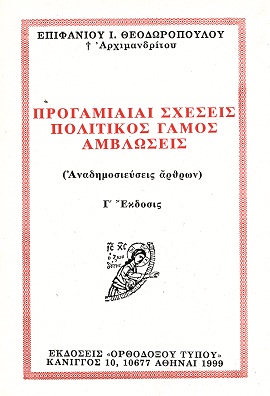 ΠΡΟΓΡΑΜΙΑΙΑΙ ΣΧΕΣΕΙΣ - ΠΟΛΙΤΙΚΟΣ ΓΑΜΟΣ - ΑΜΒΛΩΣΕΙΣ - Ορθόδοξος Τύπος