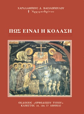 ΠΩΣ ΕΙΝΑΙ Η ΚΟΛΑΣΗ - Ορθόδοξος Τύπος