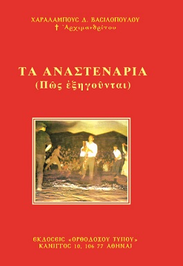 ΤΑ ΑΝΑΣΤΕΝΑΡΙΑ (ΠΩΣ ΕΞΗΓΟΥΝΤΑΙ) - Ορθόδοξος Τύπος
