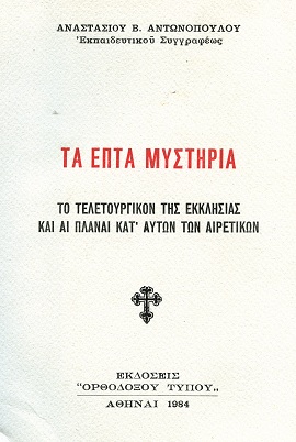 ΤΑ ΕΠΤΑ ΜΥΣΤΗΡΙΑ - Ορθόδοξος Τύπος
