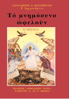 ΤΑ ΜΝΗΜΟΣΥΝΑ ΩΦΕΛΟΥΝ - Ορθόδοξος Τύπος