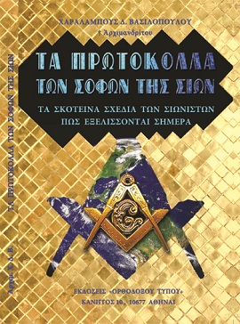 ΤΑ ΠΡΩΤΟΚΟΛΛΑ ΤΩΝ ΣΟΦΩΝ ΤΗΣ ΣΙΩΝ - Ορθόδοξος Τύπος