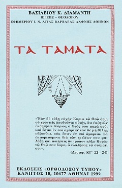 ΤΑ ΤΑΜΑΤΑ - Ορθόδοξος Τύπος