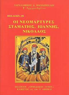 198 ΟΙ ΝΕΟΜΑΡΤΥΡΕΣ ΣΤΑΜΑΤΙΟΣ ΙΩΑΝΝΗΣ ΚΑΙ ΝΙΚΟΛΑΟΣ - Ορθόδοξος Τύπος