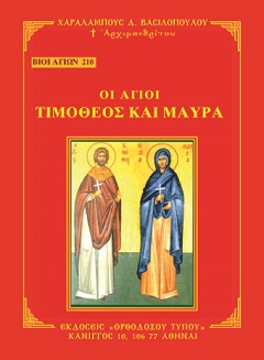 210 ΟΙ ΑΓΙΟΙ ΤΙΜΟΘΕΟΣ ΚΑΙ ΜΑΥΡΑ - Ορθόδοξος Τύπος