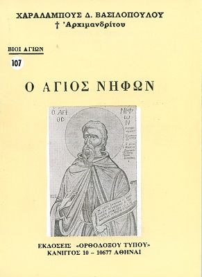 107 Ο ΑΓΙΟΣ ΝΗΦΩΝ - Ορθόδοξος Τύπος