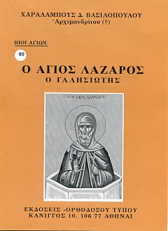 80 Ο ΑΓΙΟΣ ΛΑΖΑΡΟΣ Ο ΓΑΛΗΣΙΩΤΗΣ - Ορθόδοξος Τύπος