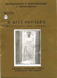 82 Η ΑΓΙΑ ΘΕΟΔΩΡΑ ΒΑΣΙΛΙΣΣΑ ΤΗΣ ΑΡΤΗΣ - Ορθόδοξος Τύπος