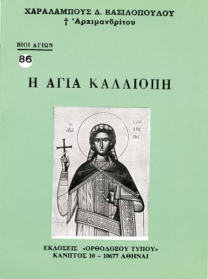 86 Η ΑΓΙΑ ΚΑΛΛΙΟΠΗ - Ορθόδοξος Τύπος