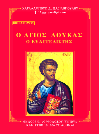 95 Ο ΑΓΙΟΣ ΛΟΥΚΑΣ Ο ΕΥΑΓΓΕΛΙΣΤΗΣ - Ορθόδοξος Τύπος