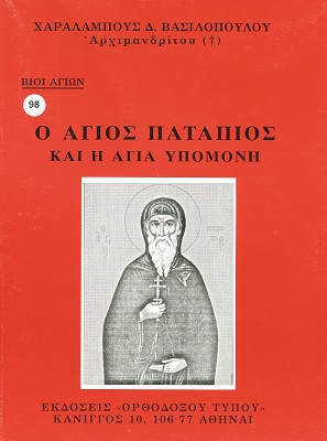 98 Ο ΑΓΙΟΣ ΠΑΤΑΠΙΟΣ ΚΑΙ Η ΑΓΙΑ ΥΠΟΜΟΝΗ - Ορθόδοξος Τύπος