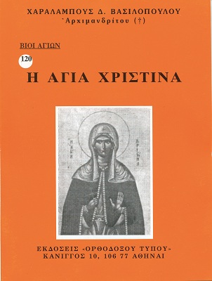 120 Η ΑΓΙΑ ΧΡΙΣΤΙΝΑ - Ορθόδοξος Τύπος