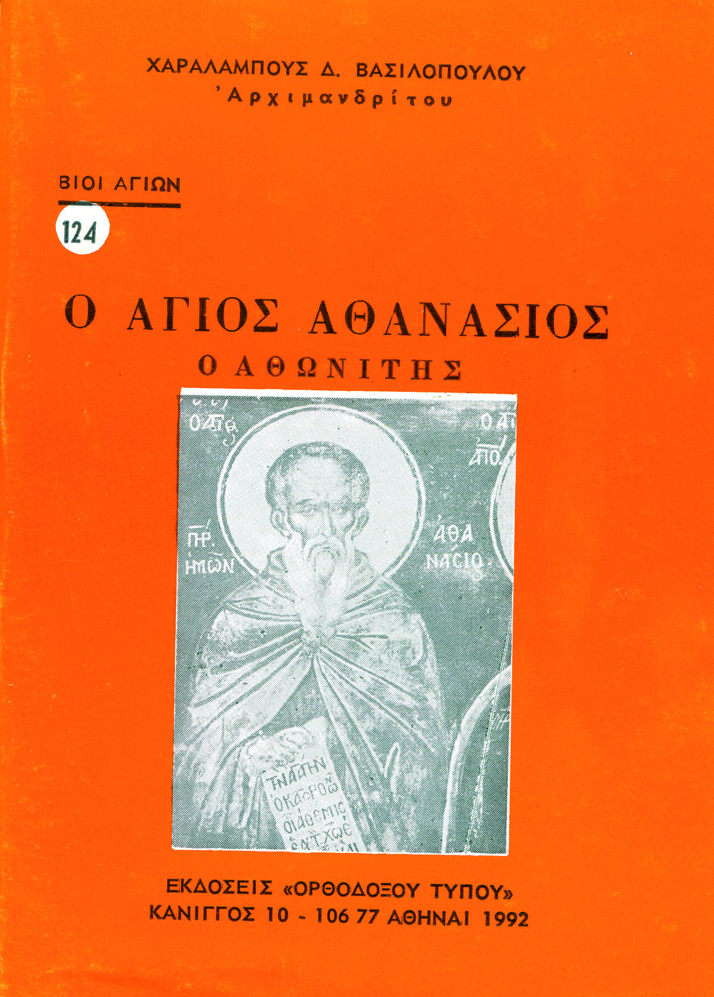 124 Ο ΑΓΙΟΣ ΑΘΑΝΑΣΙΟΣ Ο ΑΘΩΝΙΤΗΣ - Ορθόδοξος Τύπος