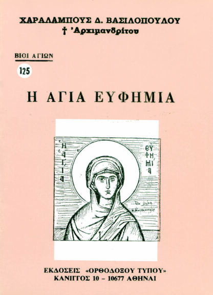 125 Η ΑΓΙΑ ΕΥΦΗΜΙΑ - Ορθόδοξος Τύπος