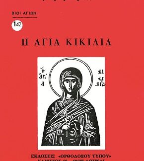 142 Η ΑΓΙΑ ΚΙΚΙΛΙΑ - Ορθόδοξος Τύπος
