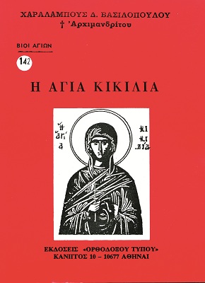 142 Η ΑΓΙΑ ΚΙΚΙΛΙΑ - Ορθόδοξος Τύπος