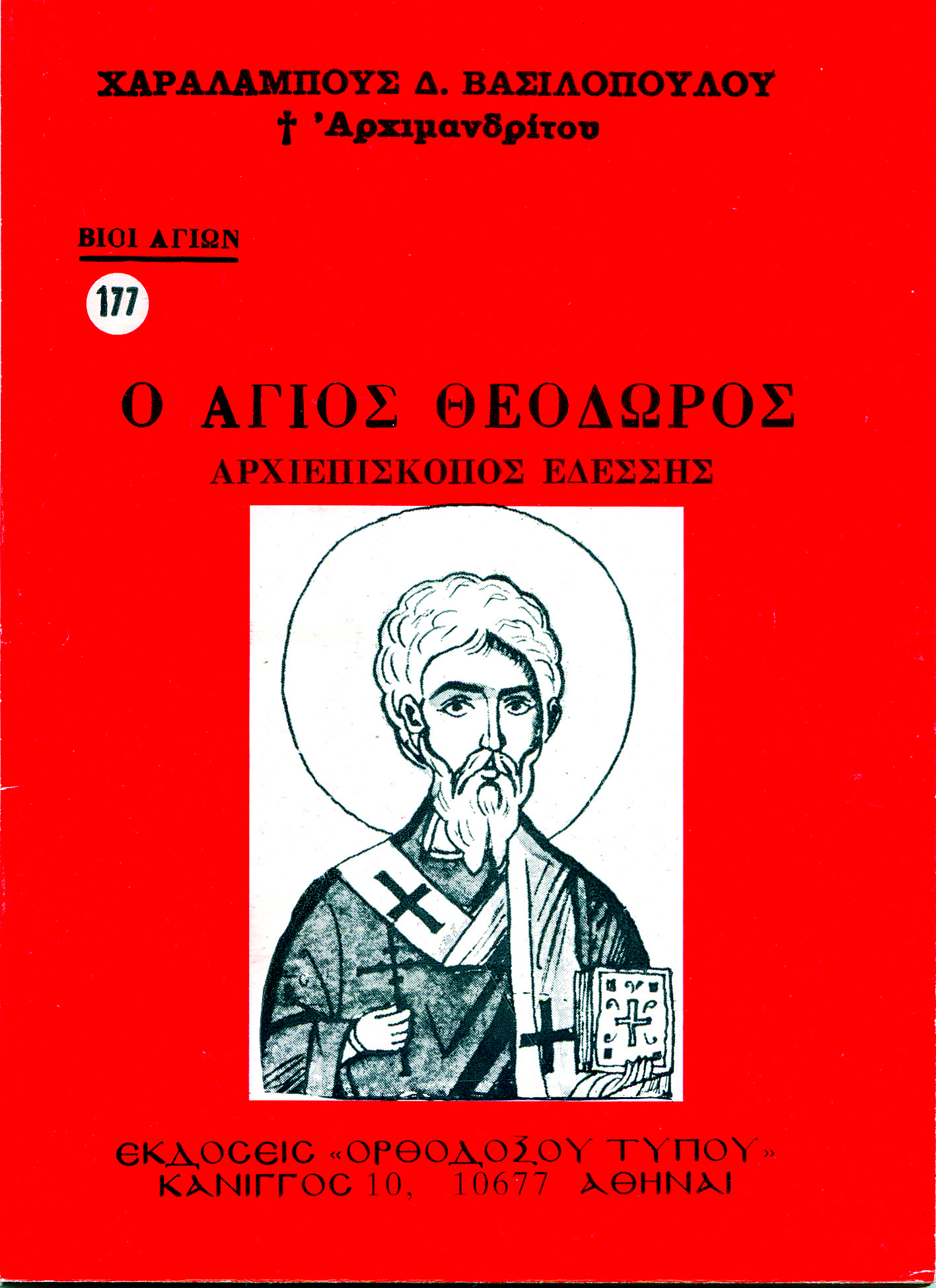 177 Ο ΑΓΙΟΣ ΘΕΟΔΩΡΟΣ ΑΡΧΙΕΠΙΣΚΟΠΟΣ ΕΔΕΣΣΗΣ - Ορθόδοξος Τύπος