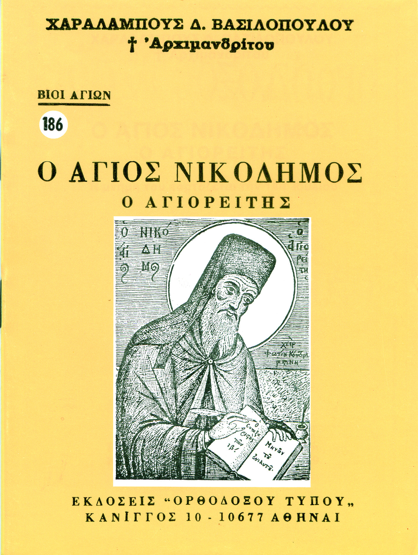 186 Ο ΑΓΙΟΣ ΝΙΚΟΔΗΜΟΣ Ο ΑΓΙΟΡΕΙΤΗΣ - Ορθόδοξος Τύπος