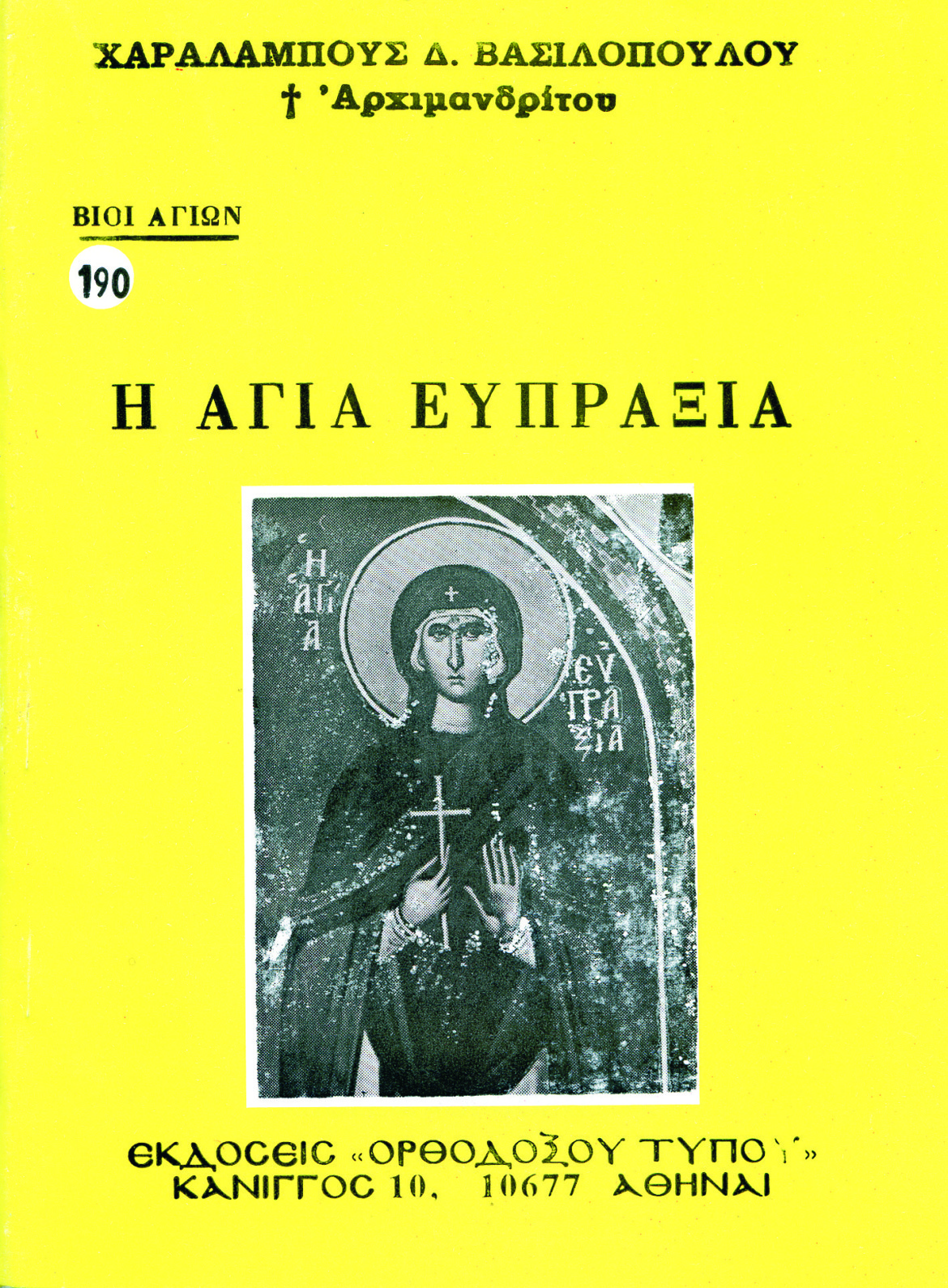 190 Η ΑΓΙΑ ΕΥΠΡΑΞΙΑ - Ορθόδοξος Τύπος