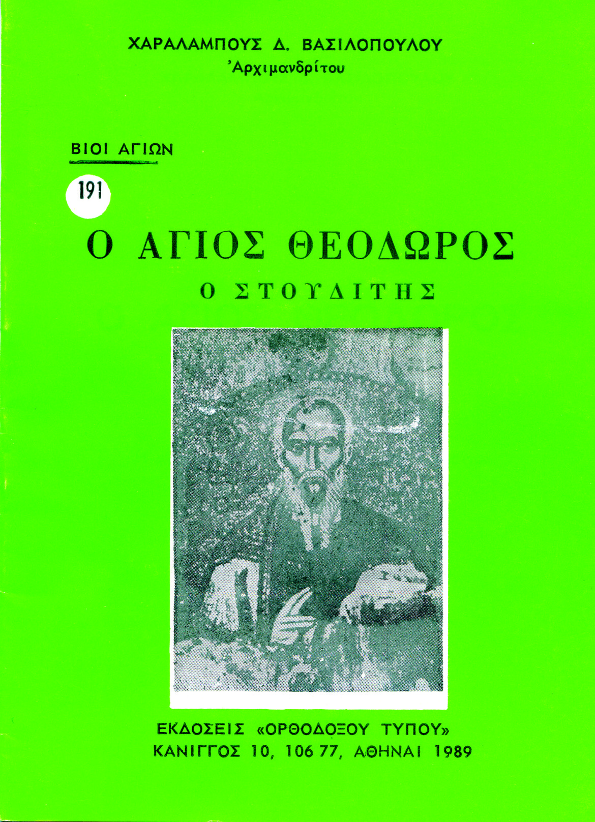 191 Ο ΑΓΙΟΣ ΘΕΟΔΩΡΟΣ Ο ΣΤΟΥΔΙΤΗΣ - Ορθόδοξος Τύπος