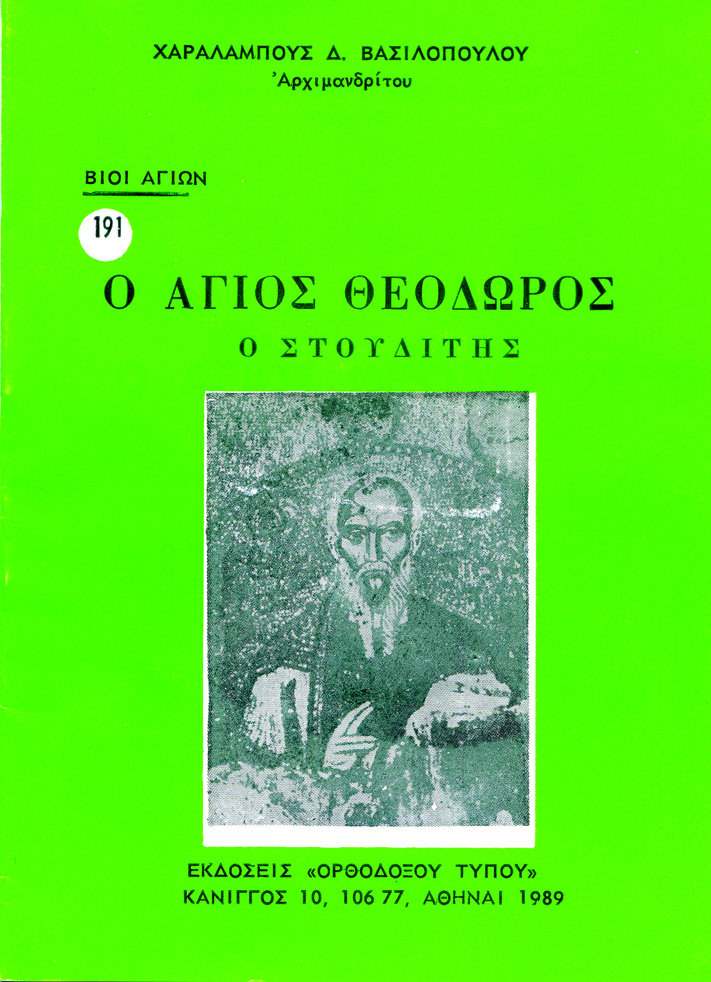 191 Ο ΑΓΙΟΣ ΘΕΟΔΩΡΟΣ Ο ΣΤΟΥΔΙΤΗΣ - Ορθόδοξος Τύπος