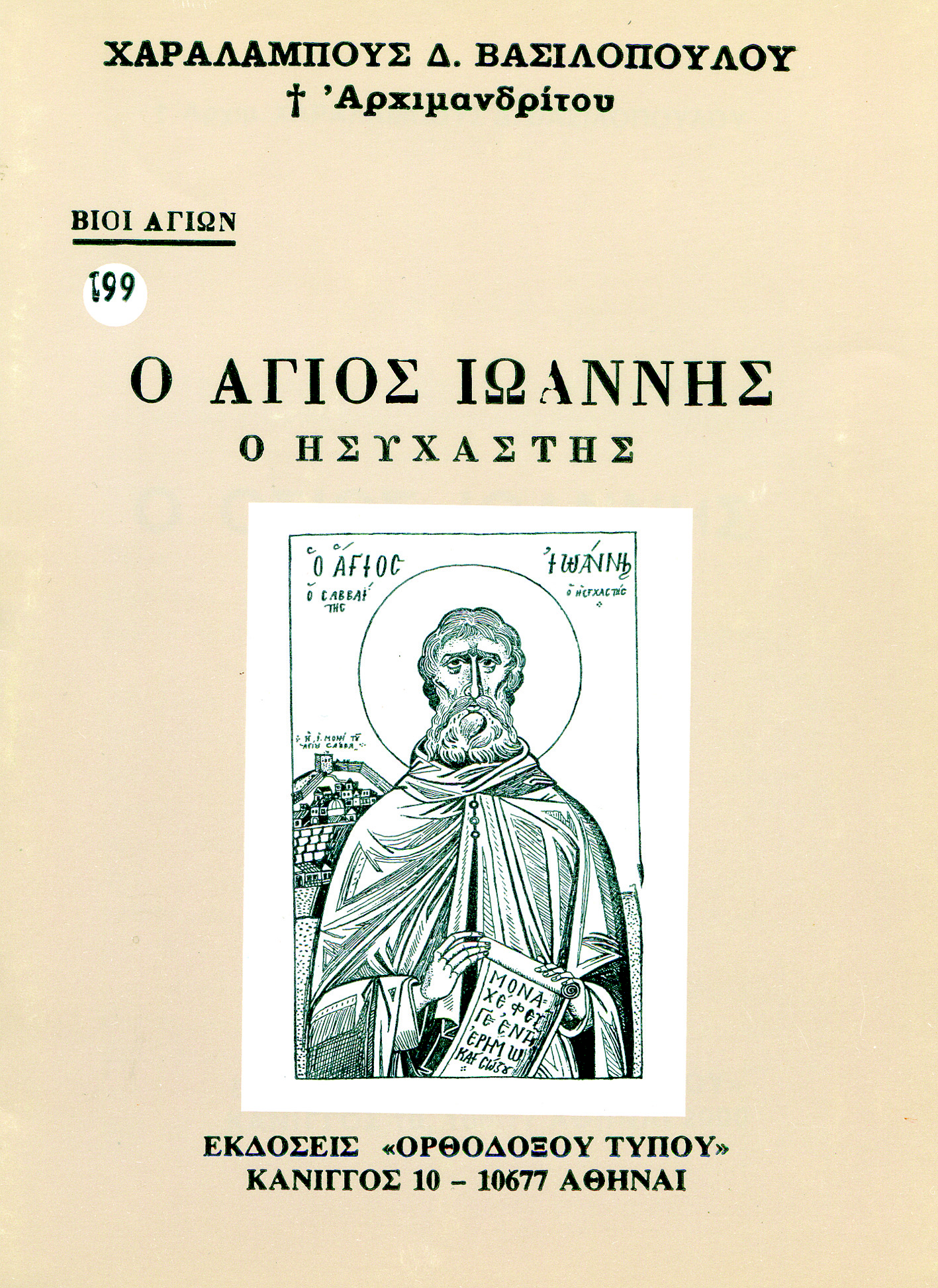 199 Ο ΑΓΙΟΣ ΙΩΑΝΝΗΣ Ο ΗΣΥΧΑΣΤΗΣ - Ορθόδοξος Τύπος