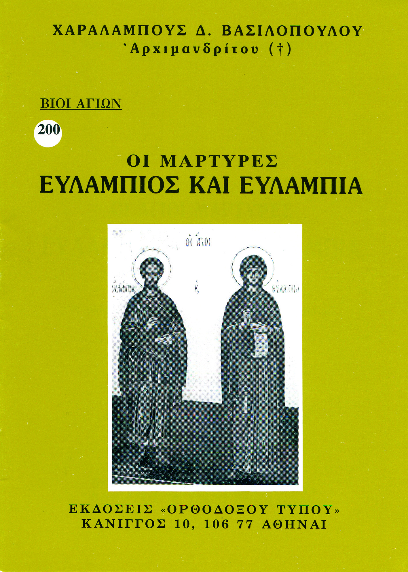 200 ΟΙ ΜΑΡΤΥΡΕΣ ΕΥΛΑΜΠΙΟΣ ΚΑΙ ΕΥΛΑΜΠΙΑ - Ορθόδοξος Τύπος