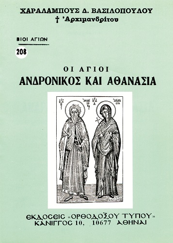 208 ΟΙ ΑΓΙΟΙ ΑΝΔΡΟΝΙΚΟΣ ΚΑΙ ΑΘΑΝΑΣΙΑ - Ορθόδοξος Τύπος