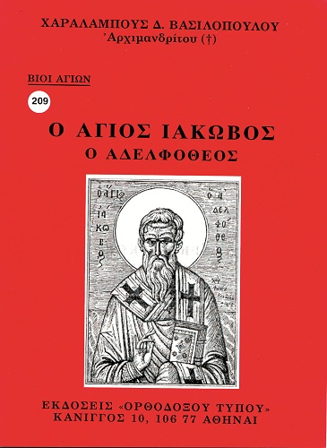 209 Ο ΑΓΙΟΣ ΙΑΚΩΒΟΣ Ο ΑΔΕΛΦΟΘΕΟΣ - Ορθόδοξος Τύπος