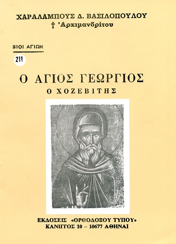 211 Ο ΑΓΙΟΣ ΓΕΩΡΓΙΟΣ Ο ΧΟΖΕΒΙΤΗΣ - Ορθόδοξος Τύπος