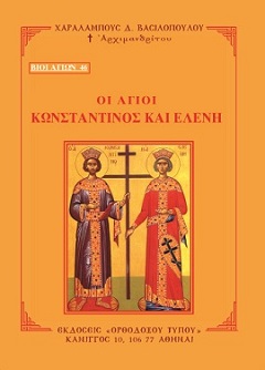 46 ΟΙ ΑΓΙΟΙ ΚΩΝΣΤΑΝΤΙΝΟΣ ΚΑΙ ΕΛΕΝΗ - Ορθόδοξος Τύπος