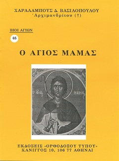 65 Ο ΑΓΙΟΣ ΜΑΜΑΣ - Ορθόδοξος Τύπος