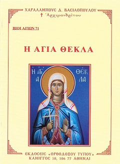 71 Η ΑΓΙΑ ΘΕΚΛΑ - Ορθόδοξος Τύπος